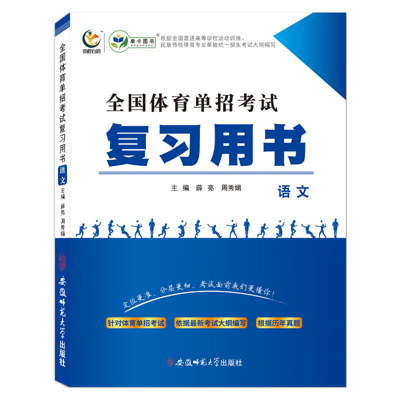 全国体育单招考试政治复习用书体育生专用真题集考点统领专项练习 语文复习用书
