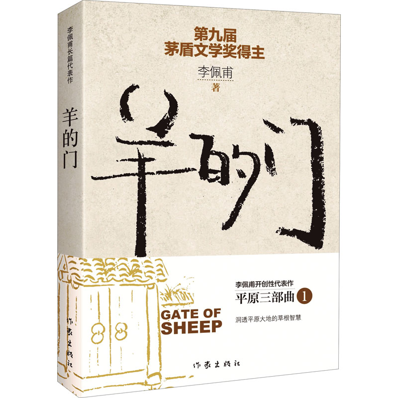 羊的门 新版 李佩甫  书籍