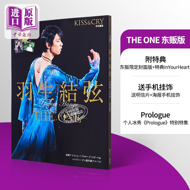 羽生结弦THE ONE东贩限定封面版+特典InYourHeart 送明信片+海报手机挂饰 KISS&CRY特別日文原版YUZURU