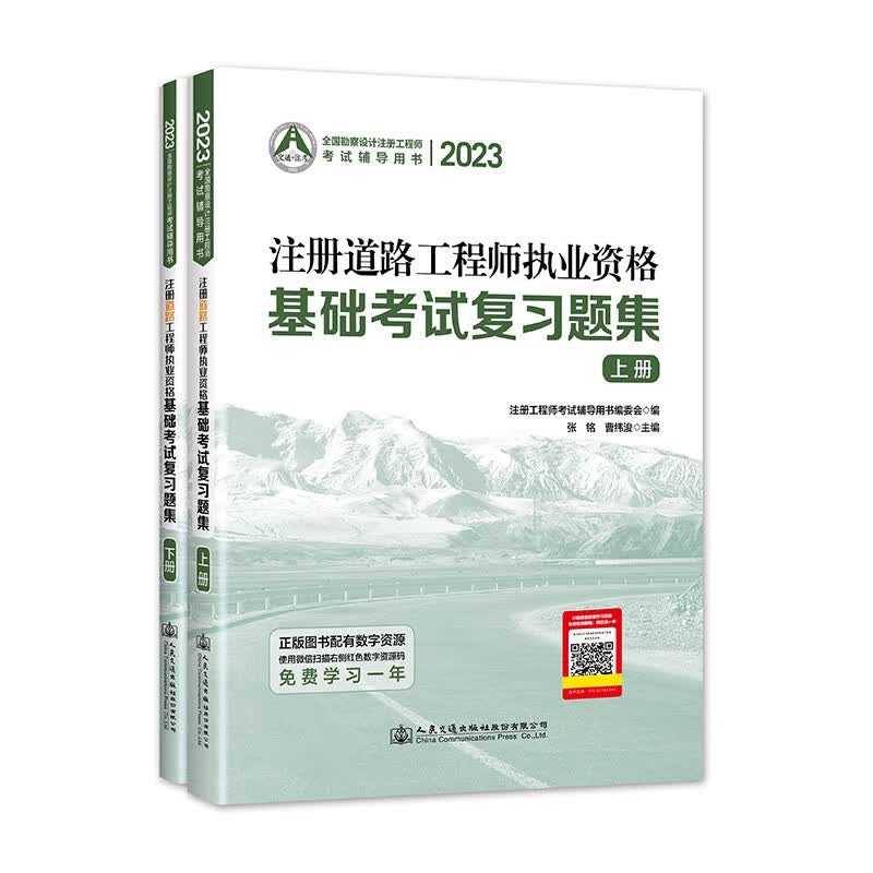2023注册道路工程师执业资格基础考试复习题集