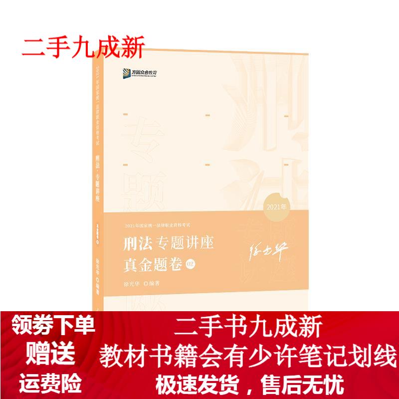刑法专题讲座真金题卷 9787511566454 人民日报出版社