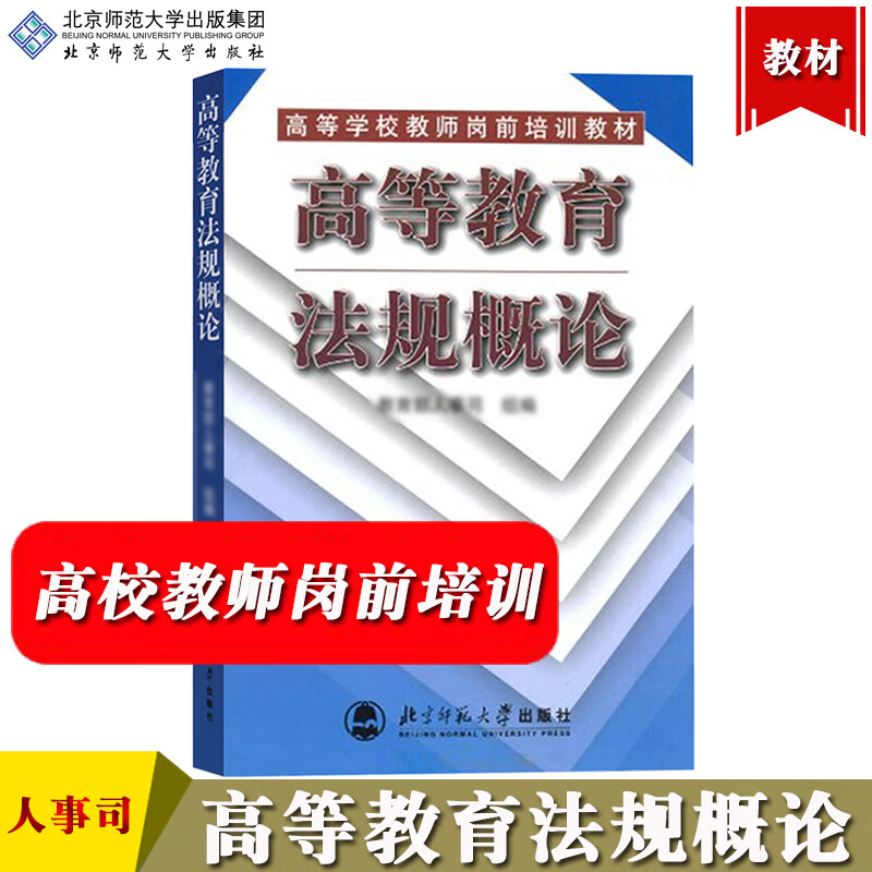 高等教育新论卢晓中+高等教育心理学张积家+高等教育法规概论+高等学校教师职业道德修养 广东省高校教师岗前培训教材大学教师资格 高等教育法规概论