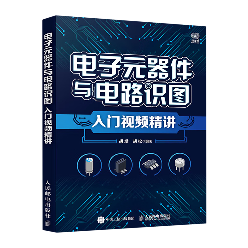 电子元器件与电路识图入门视频精讲