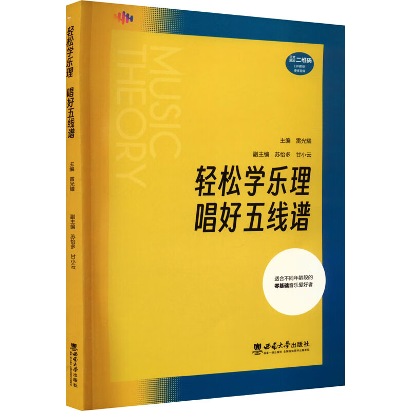 轻松学乐理 唱好五线谱 图书