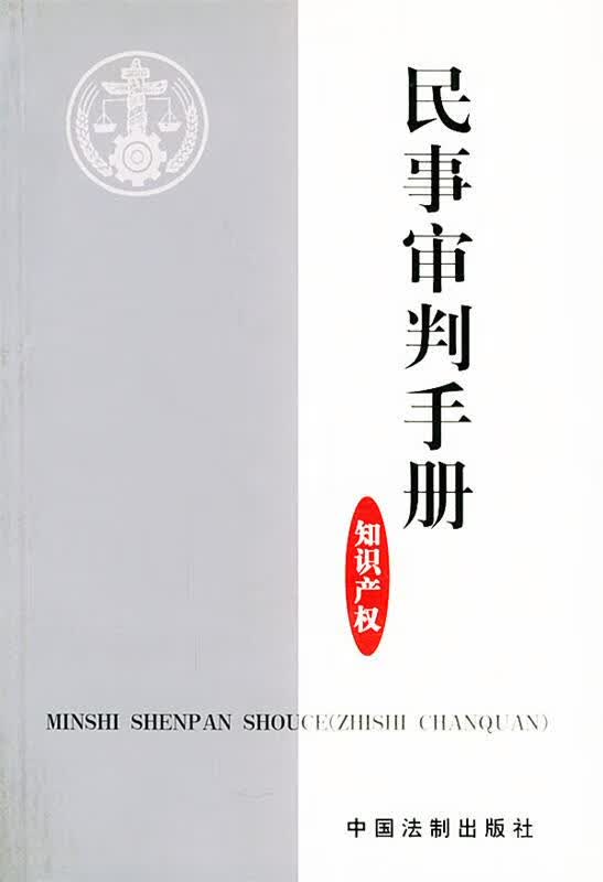 民事审判手册