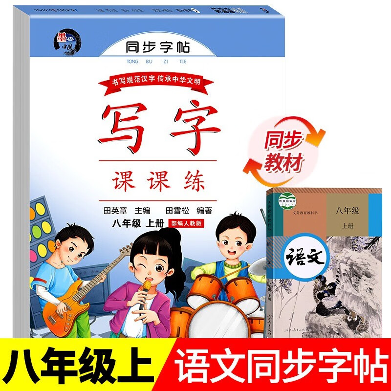 八年级上册语文字帖配套教材 初二同步练字帖部编版人教版上 2023写字练字钢笔描红练习 8年级上学期课课练每日一练写字帖 语文八年级上同步练字帖（带临摹纸）