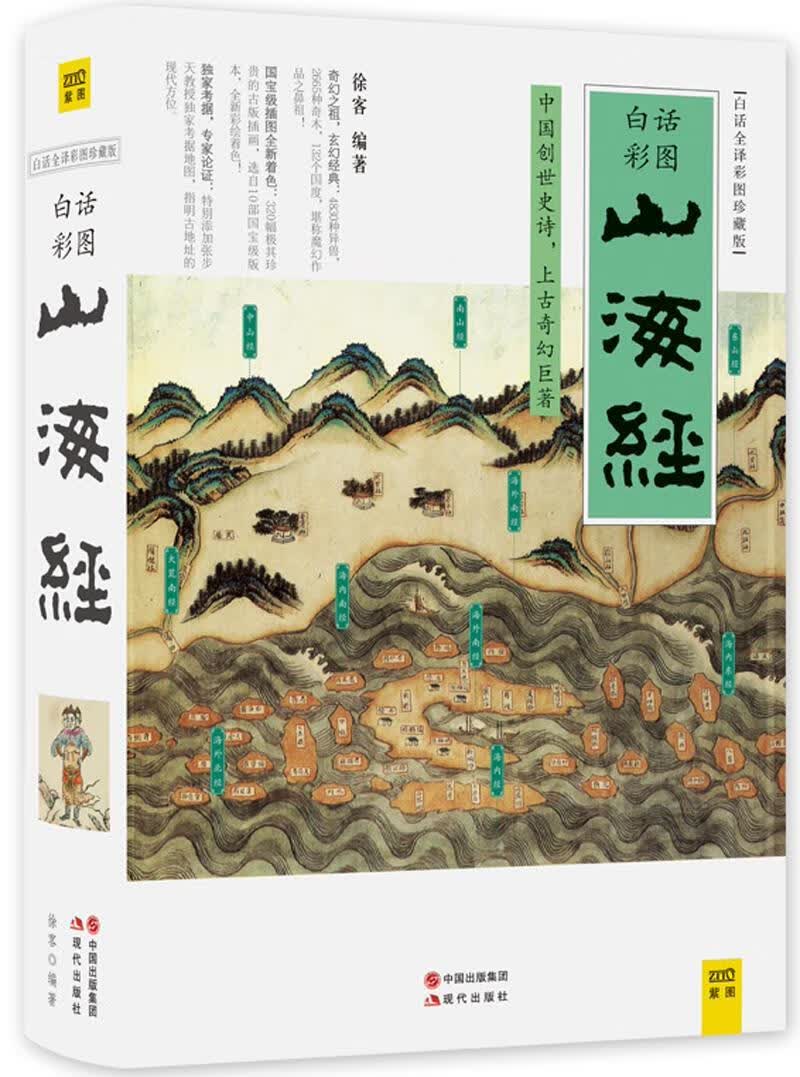 山海经 徐客 著