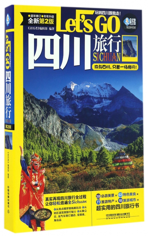 四川旅行Let's GO(全新第2版)/亲历者旅游书架