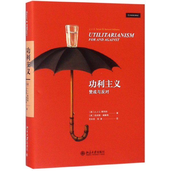 功利主义(赞成与反对)(精)