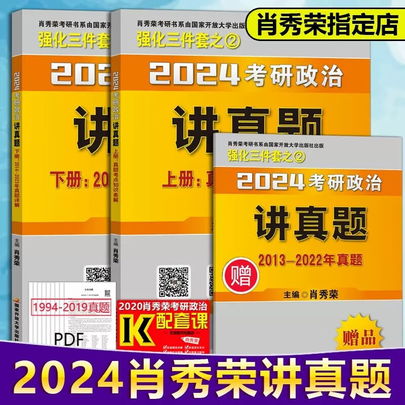 现货包邮【官方店】2024肖秀荣讲真题 肖秀荣2024考研政治命题人讲真题 上下册 考研政治历年真题 搭肖秀荣精讲精练1000题