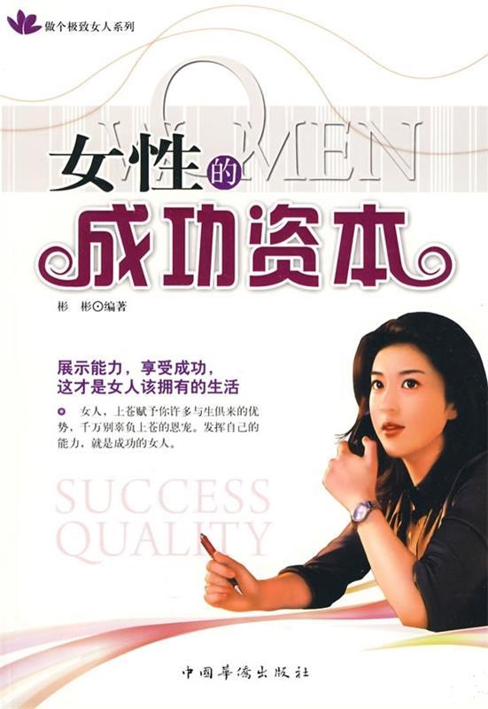 女性的成功资本 彬彬【书】