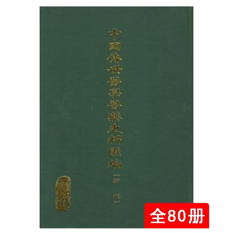 中国传世医学医药史料汇编 第四辑 全80册