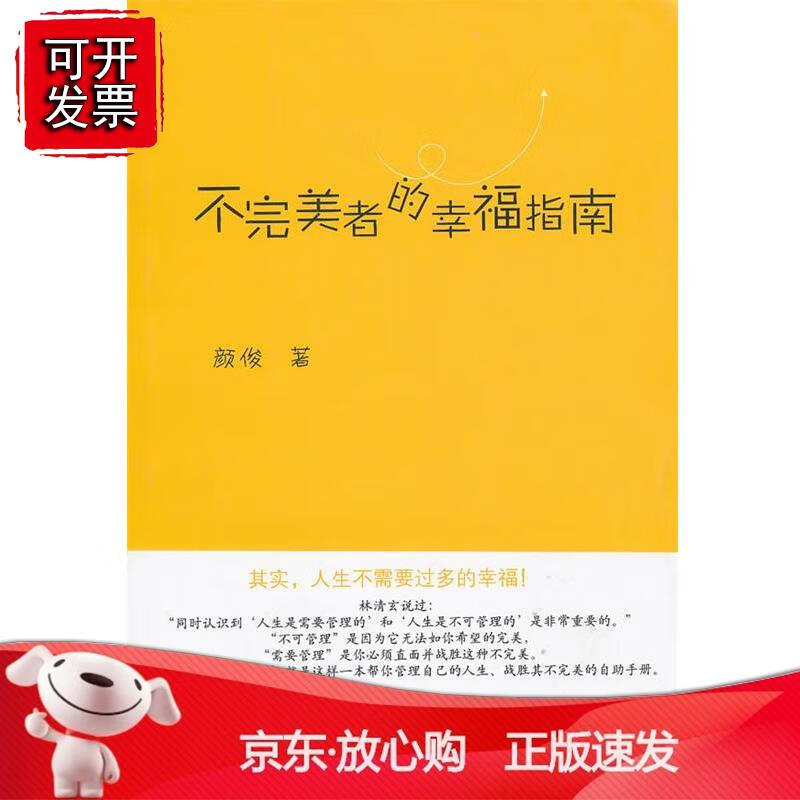 不完美者的幸福指南