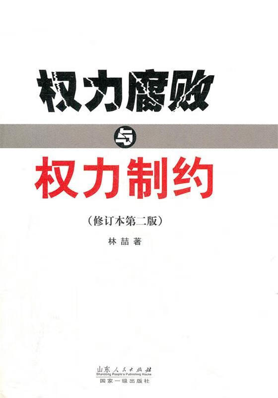 权力腐败与权力制约（包现货无写划） 9787209064989