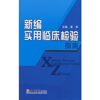 新编实用临床检验指南 黄华 主编【书】