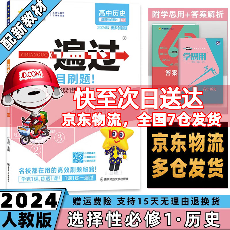 高二上册新教材】2024高中一遍过高二上选择性必修一选修一选择性必修第1一册语文数学英语物理化学生物政治历史地理新高考练习册配学思用全套可选 历史选择性必修一人教版RJ 课本同步讲解练习题