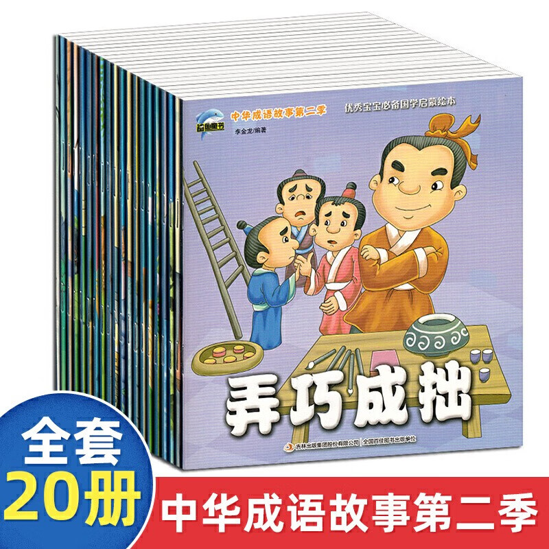 中华成语故事绘本第二辑全20册一年级课外阅读书国学经典启蒙读物2-6岁幼儿宝宝早教亲子睡前寓言故事书