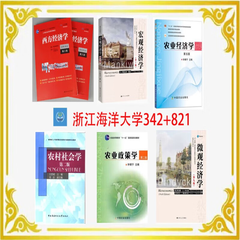 浙江海洋大学农管农发342农业知识综合四821经济学(书籍) 821(4本)