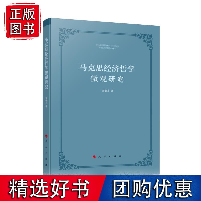马克思经济哲学微观研究