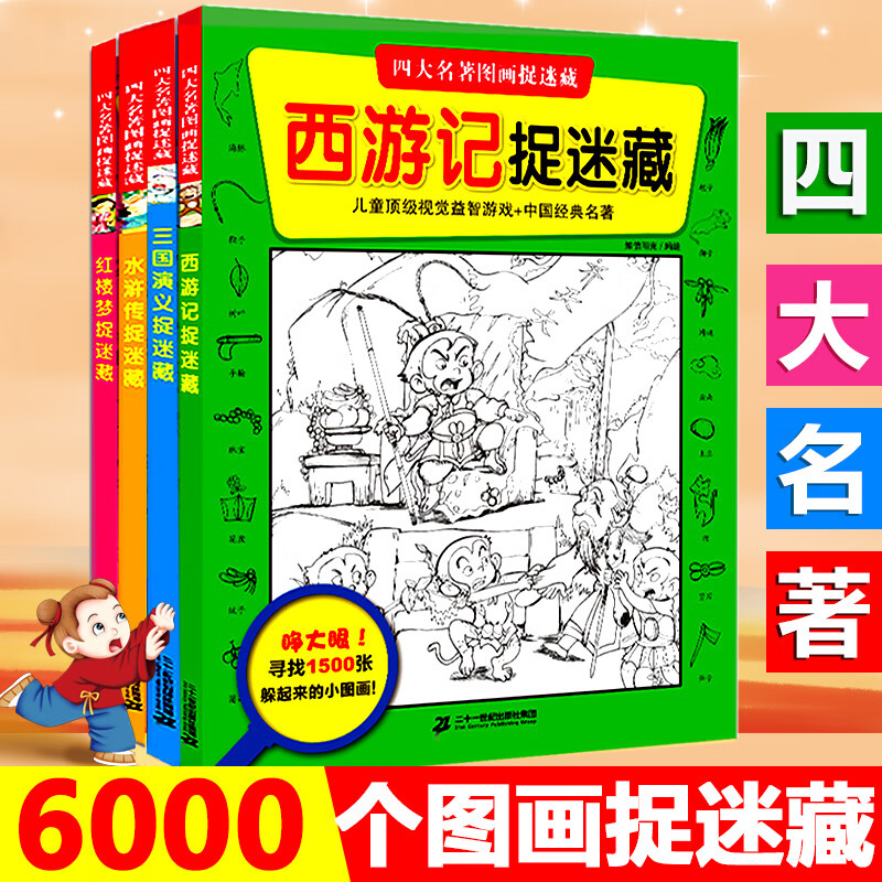 自选】四大名著图画捉迷藏书全套4册 西游记三国演义视觉大发现连环画 图画捉迷藏 7-10岁益智游戏迷宫书 全套4册
