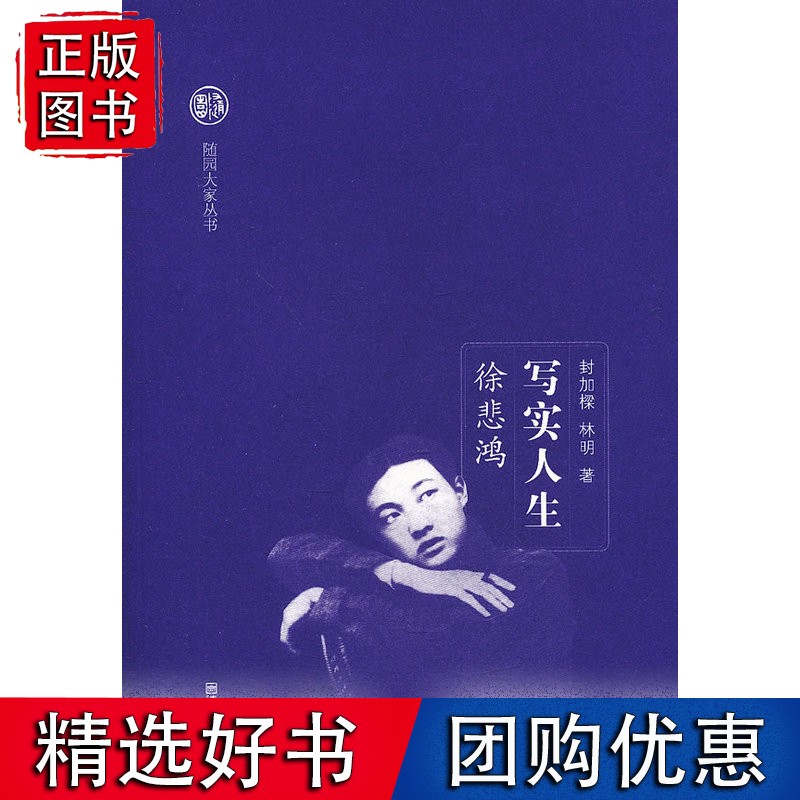 写实人生——徐悲鸿（随园大家）