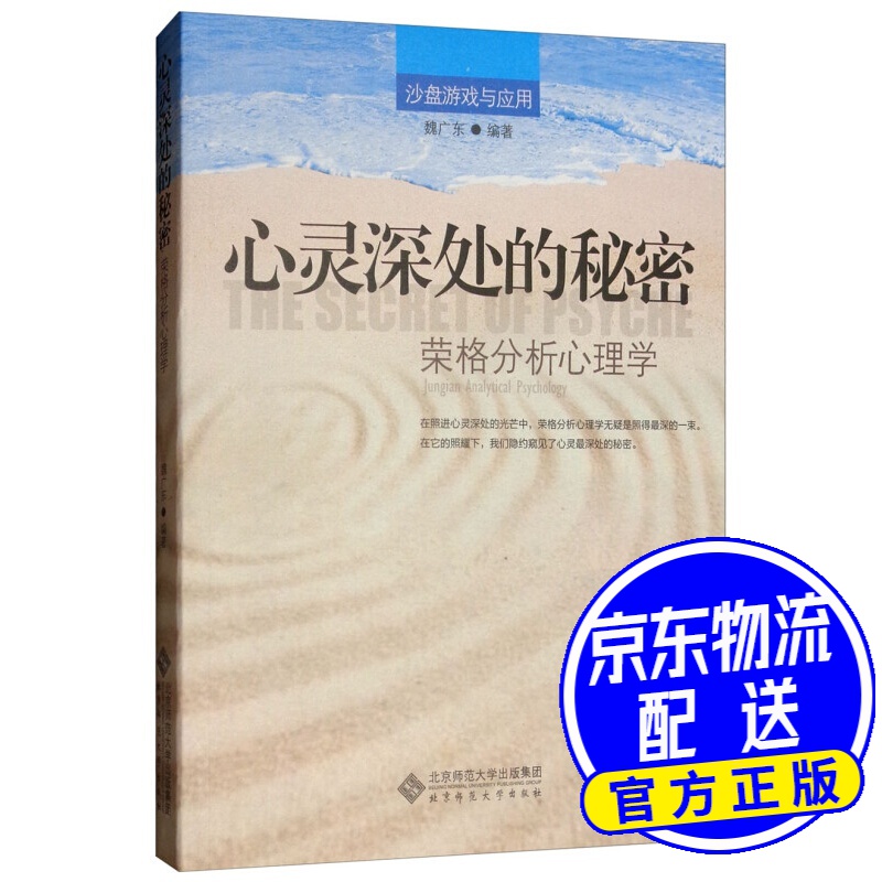 心灵深处的秘密（荣格分析心理学）
