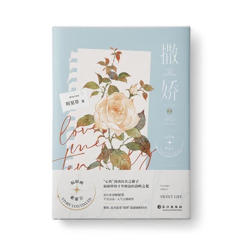 撒娇2时星草长江出版社9787549282920 传记书籍