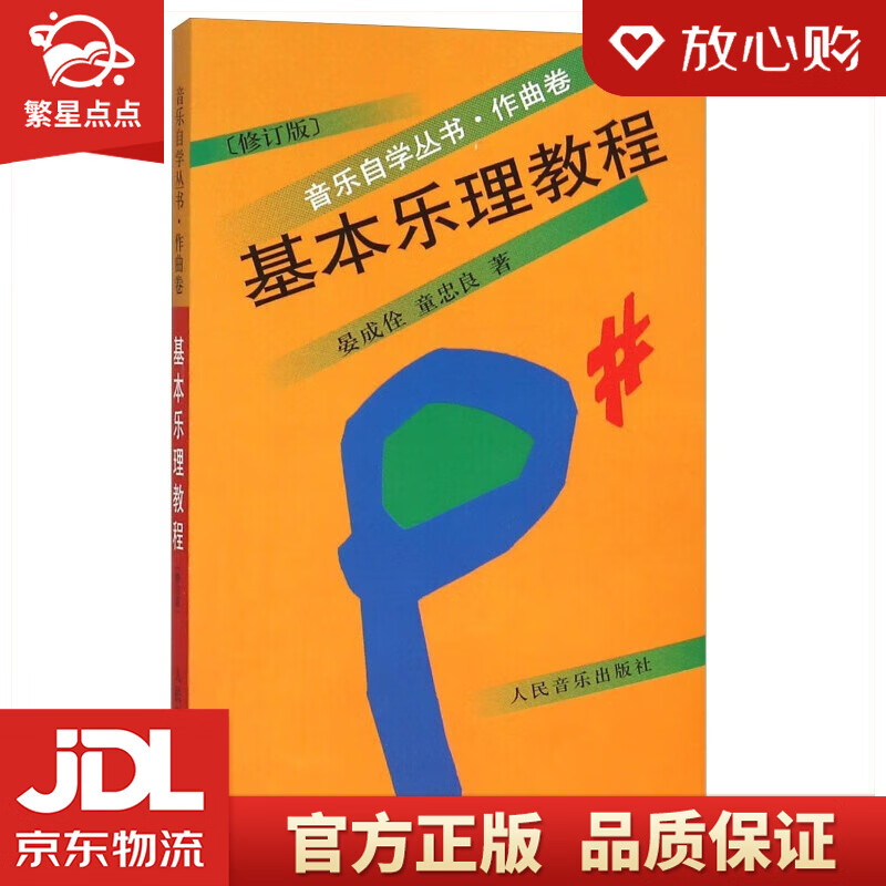 基本乐理教程（作曲卷 修订版）人民音乐出版社