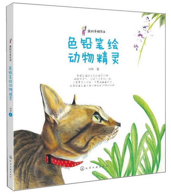 我的手绘生活--色铅笔绘动物精灵 恒烨