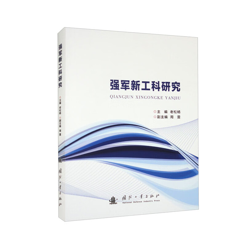 强军新工科研究