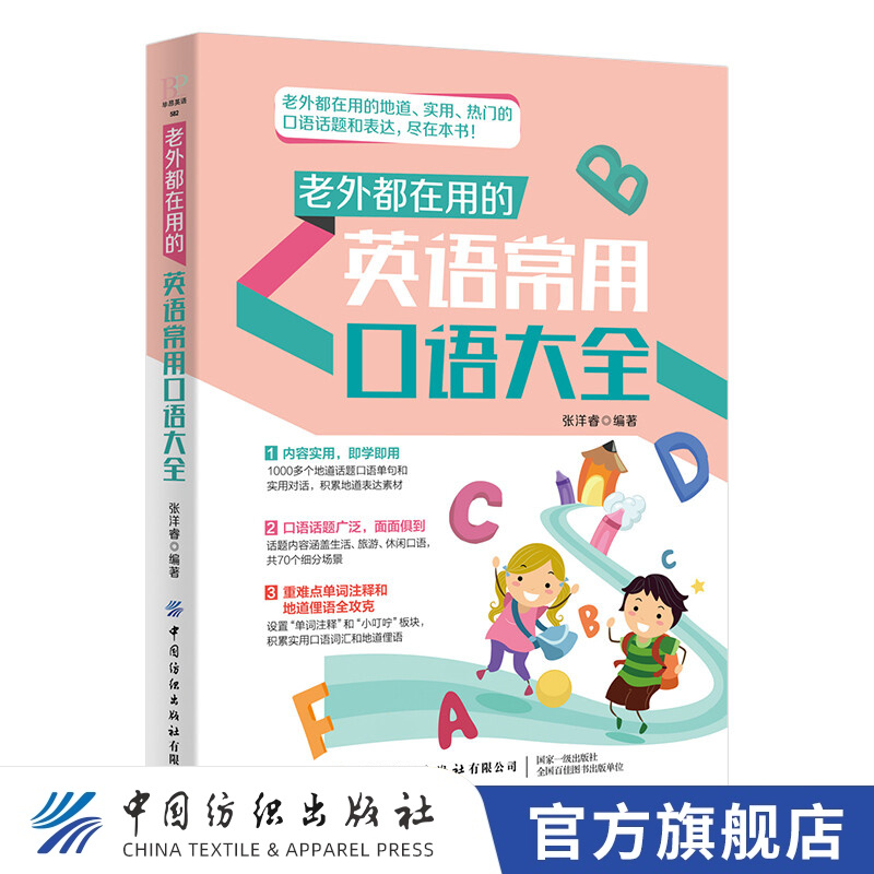 【官方旗舰店】老外都在用的英语常用口语大全 张洋睿 中国纺织出版社