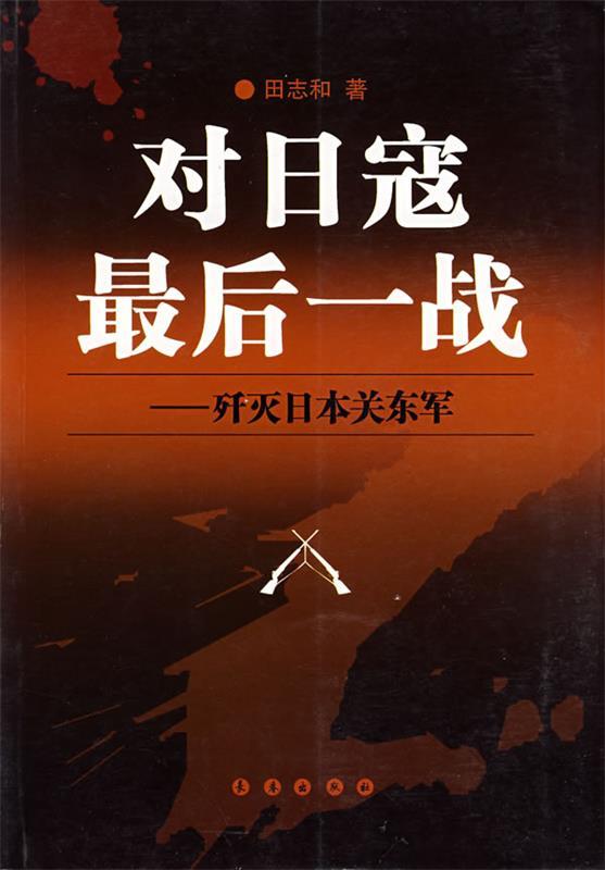 对日寇最后一战--歼灭日本关东军