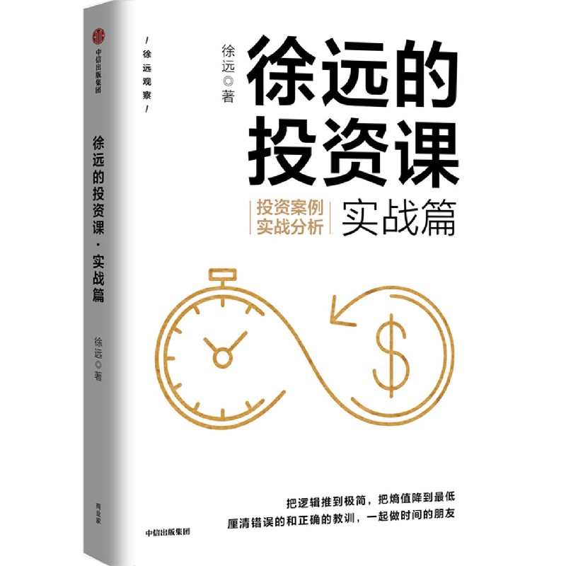 徐远的投资课(实战篇投资案例实战分析)