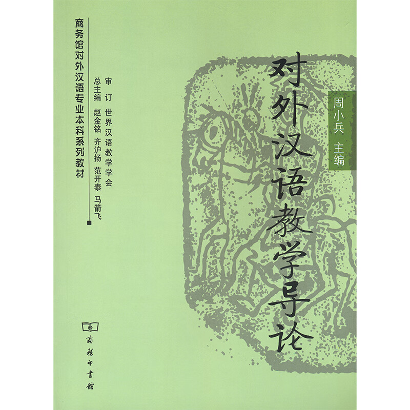 对外汉语教学导论