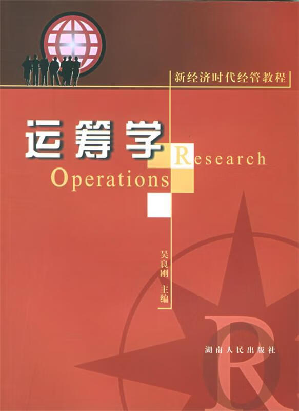 运筹学 吴良刚 主编