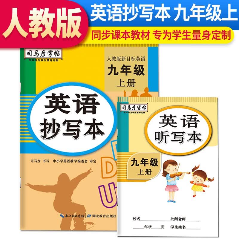 2023秋司马彦字帖 英语抄写本九年级英语上册·人教版 同步练字帖九年级英语上册