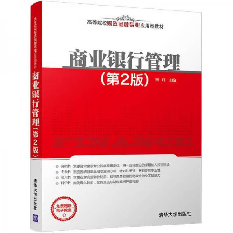 商业银行管理(第2版)(高等院校财政金融专业应用型教材)