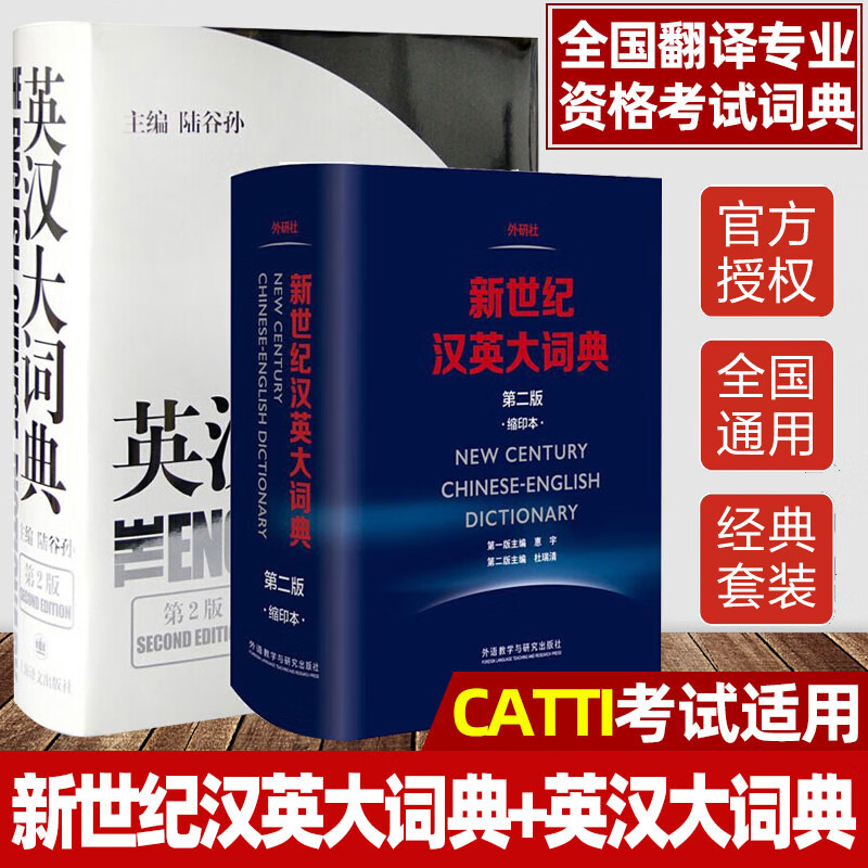 英汉大词典陆谷孙第二版+新世纪汉英大词典惠宇英汉双解工具书catti三级二级全国翻译专业资格考试英汉互译双解词典
