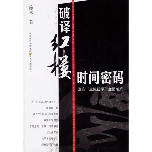 破译红楼时间密码 宣布主流红学全面破产【好书】