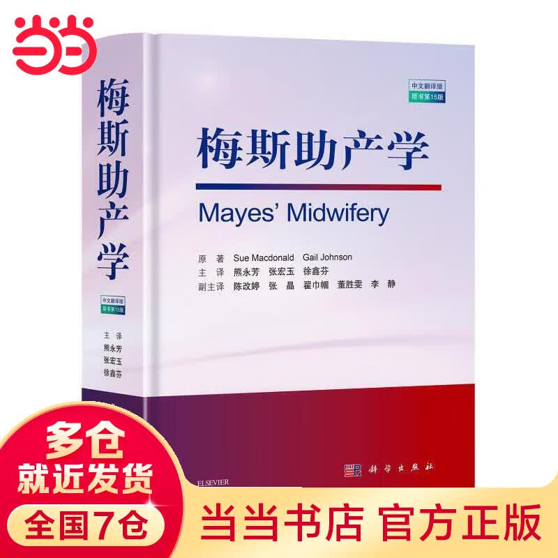 梅斯助产学（原书第15版）