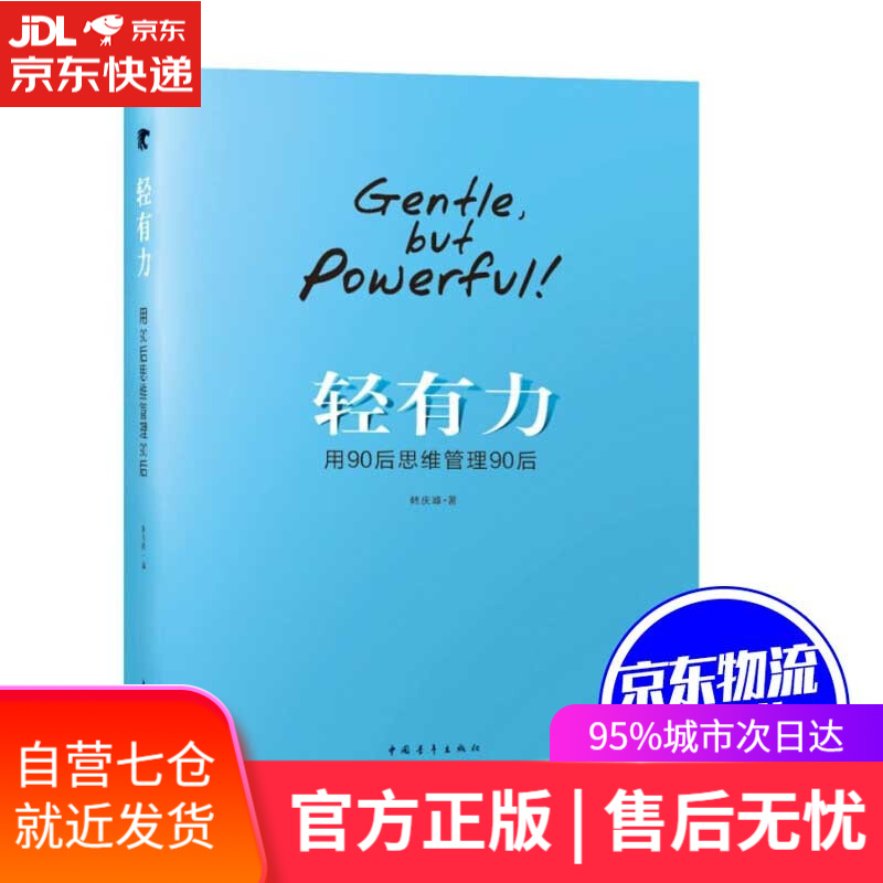轻有力——用90后思维管理90后 企业管理与培训书籍 中国青年出版
