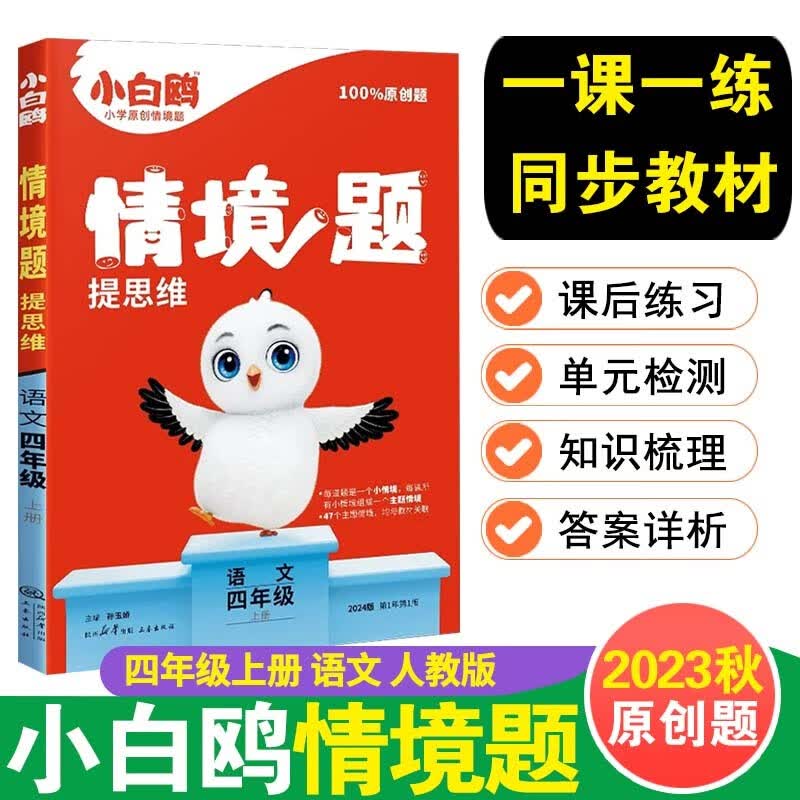 2023秋万唯小白鸥情境题提思维四年级上册语文人教