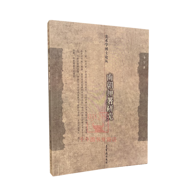 新品 南朝押署研究 李宁著 美术学博士论丛 荣宝斋出版 古代书学理论研究