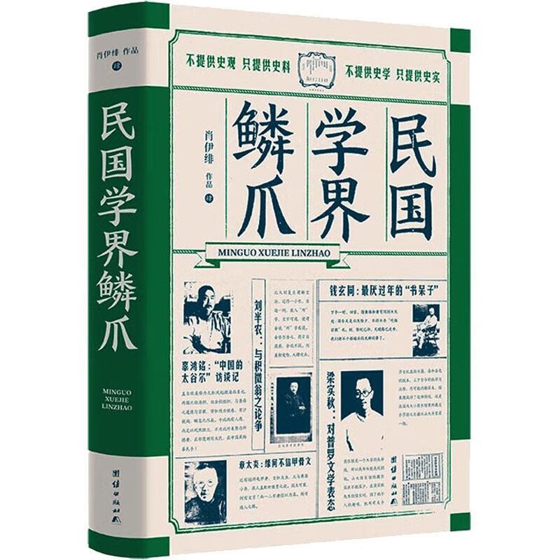 民国学界鳞爪肖伊绯作品团结出版社传记