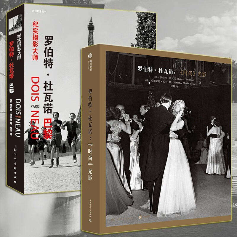 【摄影爱好者收藏】读懂摄影/杜塞尔多夫摄影学派/罗伯特·杜瓦诺/今日摄影/浅田家/探索摄影之旅/DK伟大的摄影 罗伯特杜瓦诺：巴黎+时尚光影【两册】