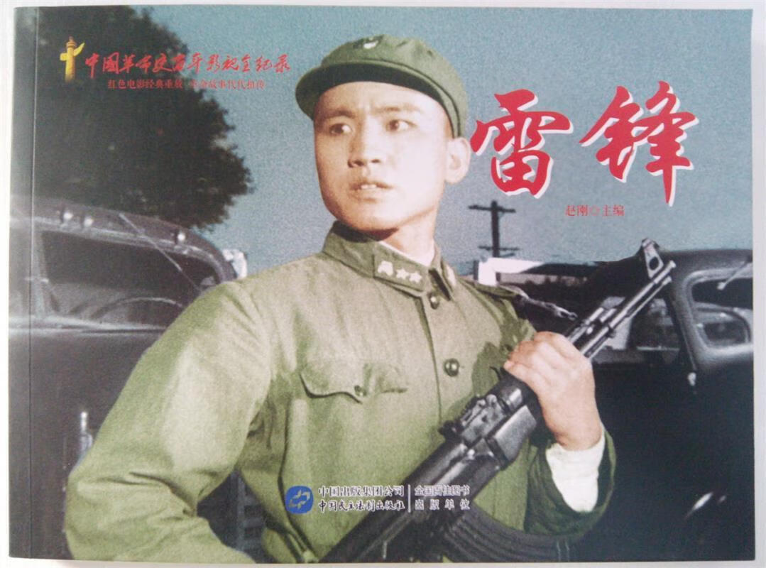 雷锋【好书，下单速发】