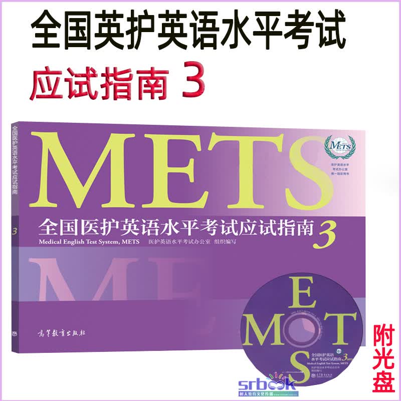 高教社 全国医护英语水平考试应试指南3三级 METS办公室编 METS三级考试指南 标准试卷 考前