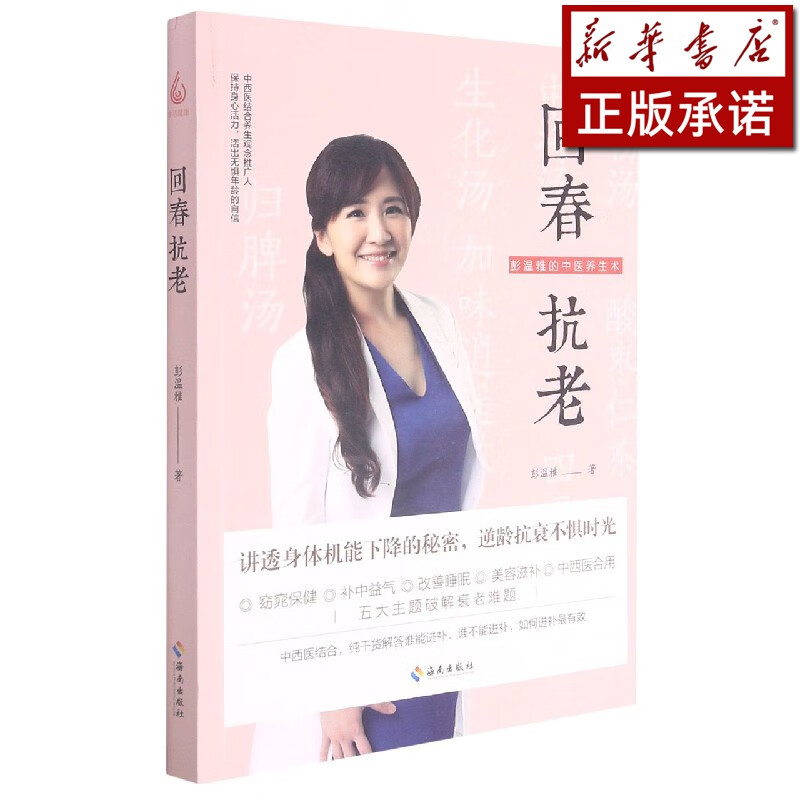 回春抗老(彭温雅的中医养生术)