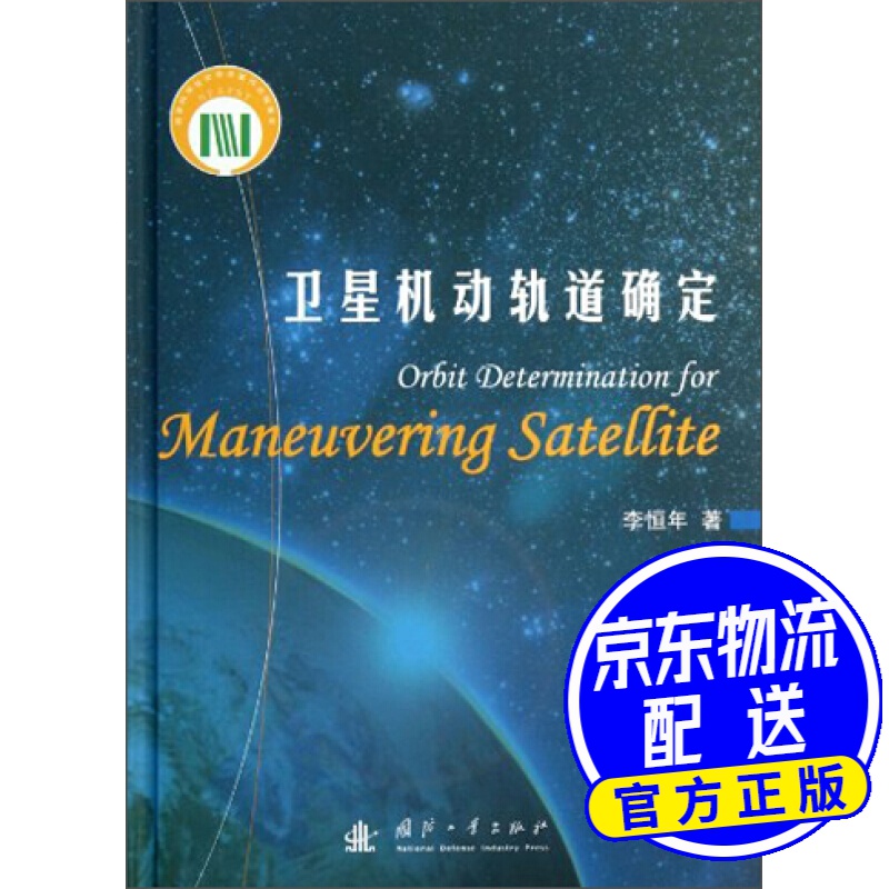卫星机动轨道确定