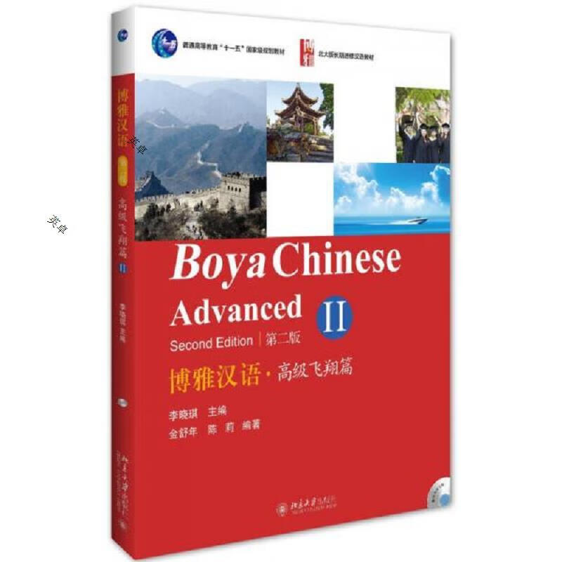 博雅汉语 高级飞翔篇II(第二版)